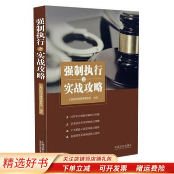 强制执行之实战攻略