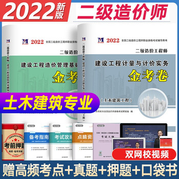 二级造价师真题2022 二造价师教材配套全真模拟试卷 全国二级造价工程师考试用书 土木建筑 土建安装交通水利工程专业可选 土建2科