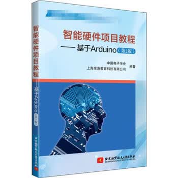 智能硬件项目教程——基于ARDUINO(第2版)