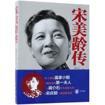 宋美龄传