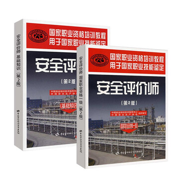 备考2022 安全评价师一级教材+基础知识全套2本 安全评价师职业资格考试用书 国家职业资格培训教材技能鉴定