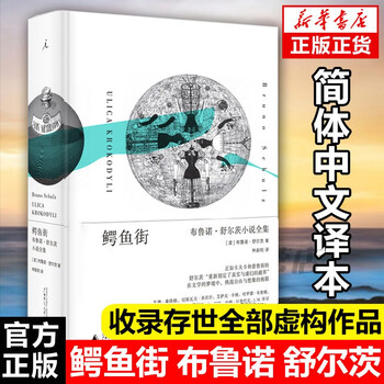 鳄鱼街(布鲁诺·舒尔茨小说全集)(精) (波)布鲁诺·舒尔茨