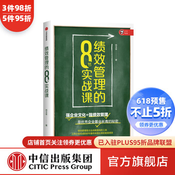 绩效管理的8节实战课 邓玉金 著 企业文化 原创绩效管理模型 KPI体系设计模型 中信出版社图书