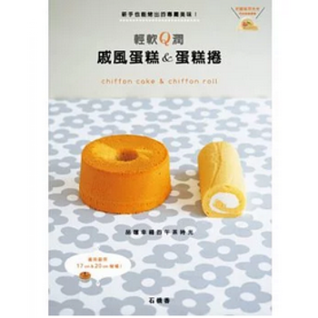 预售 新手也能烤出的专属美味 轻软Q润戚风蛋糕 14