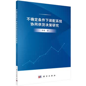 不确定条件下装配系统协同供货决策研究