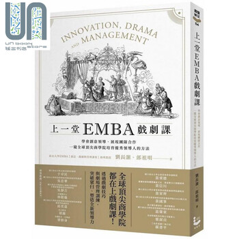 上一堂EMBA戏剧课 港台原版 刘长灏 漫游者文化