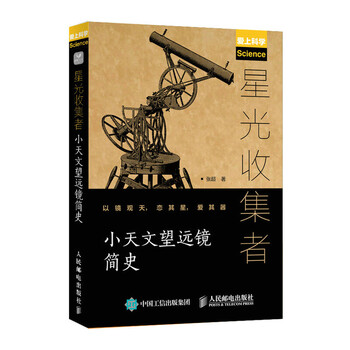 正版星光收集者小天文望远镜简史