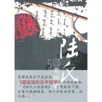 陆氏三世医验 陆养愚 医学 9787513203401