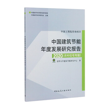 中国建筑节能年度发展研究报告2020：农村住宅专题