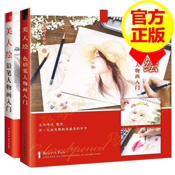 铅笔人物画入门 套装2册 彩铅画入门教程书 自学人物素描入门书籍