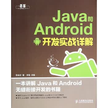 Java和Android开发实战详解
