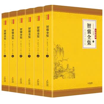 全6册 智囊全集正版文白对照套装冯梦龙珍藏版白话文导读原文译文注释中国历代名人智慧谋略图书籍