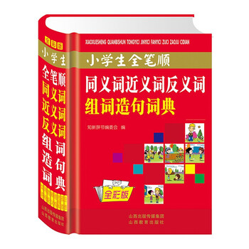 正版小学生全笔顺同义词近义词反义词组词造句词典全彩版 小学生正版多功能工具书 现代汉语教辅书