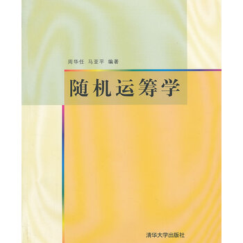 随机运筹学【正版图书，放心购买】