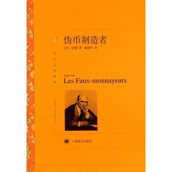 伪币制造者 (法)纪德　著,盛澄华　译【正版书】