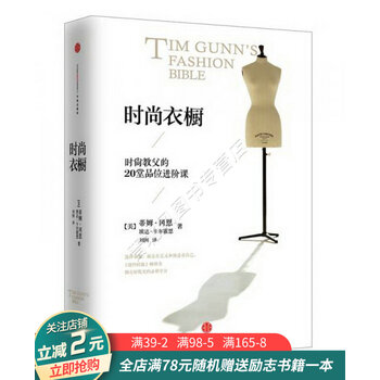 时尚衣橱：时尚教父的20堂品位进阶课