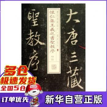 怀仁集王羲之书圣教序(1)/书法经典放大铭刻系列