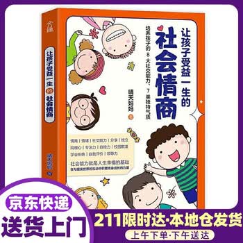 让孩子受益一生的社会情商 晴天妈妈 水利水电出版社