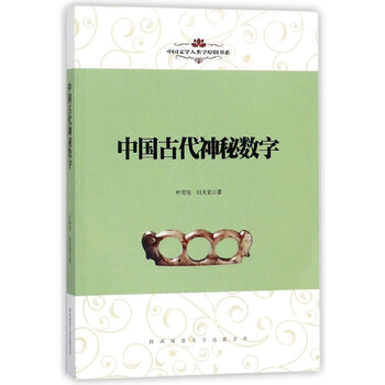中国古代神秘数字/中国文学人类学原创书系