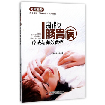 新版肠胃病疗法与有效食疗