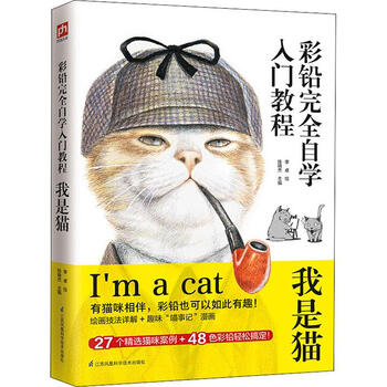 彩铅完全自学入门教程 我是猫