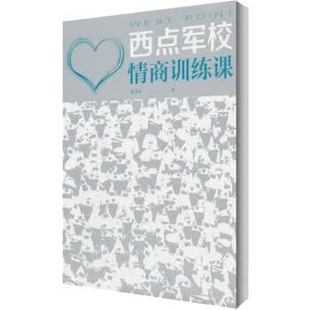 西点军校情商训练课