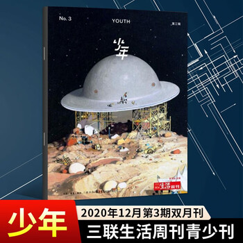 三联生活周刊杂志青少刊 少年 2020年第3期 双月刊 青少年版杂志 人文思维启蒙类期刊思维训练书籍