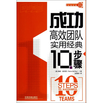 成功高效团队实用经典10步骤/实用经典10步系列