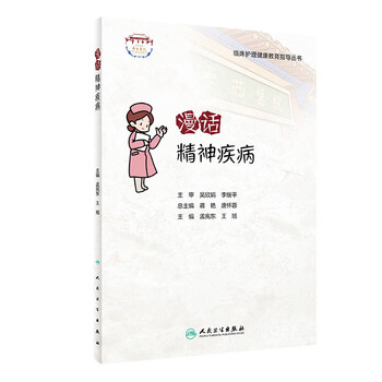 漫话精神疾病 孟宪东,王旭 著 中信书店