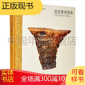 故宫经典： 故宫犀角图典