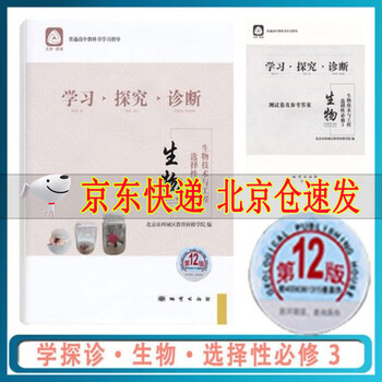2022版学习探究诊断高中生物选择性必修3 第三册 第12版 生物技术与工程 北京西城学探诊高二新教材选修