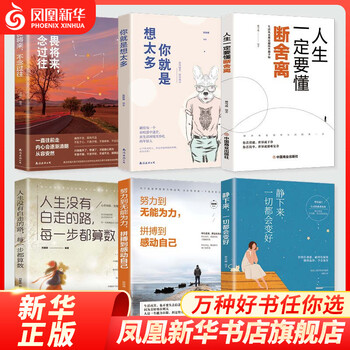 【6册】断舍离 你就是想太多+不念过往不畏将来+努力到无能为力拼搏到感动自己+静下来一切都会变好+人生没有白走的路，每一步都算数