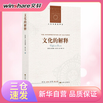文化的解释 (美)克利福德·格尔茨(Clifford Geertz)  刘东 编 韩莉 译 书籍