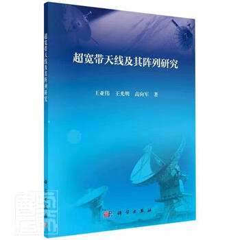 超宽带天线及其阵列研究王亚伟中国科技出版传媒股份有限公司9787030640819 电子与通信书籍