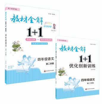 2022春教材全解1+1·四年级语文（第二学期）
