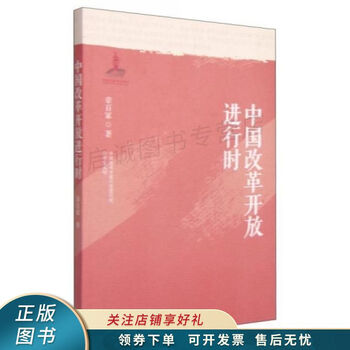 中国改革开放进行时 章百家