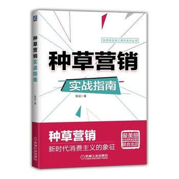 种草营销实战指南 陈迎 管理 9787111661634