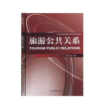旅游公共关系 代俐 旅游/地图 9787568236805