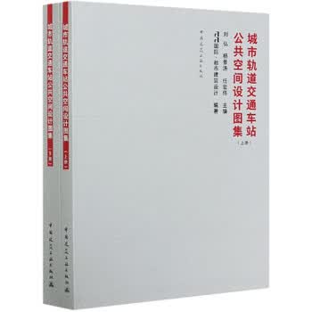 城市轨道交通车站公共空间设计图集(上下)