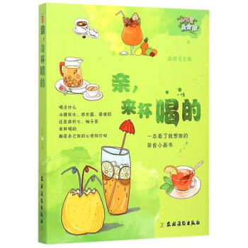 亲.来杯喝的 品阅 烹饪/美食 9787504857484
