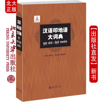 现货汉语印地语大词典