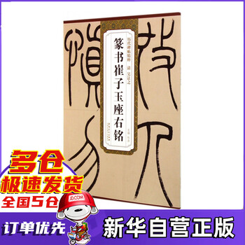 清吴让之篆书崔子玉座右铭/历代碑帖精粹