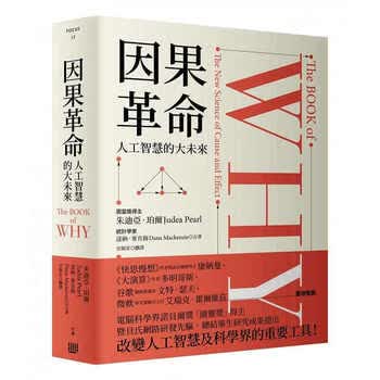 台版 因果革命：人工智慧的大未来 硬壳精装  图灵奖得主朱迪亚.珀尔 达纳.麦肯锡