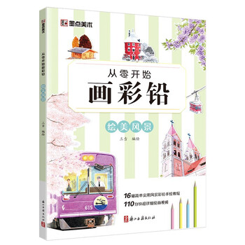 墨点美术 从零开始画彩铅 绘美风景