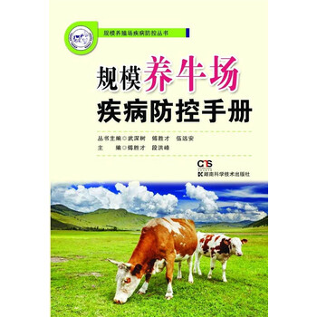 规模养殖场疾病防控丛书规模养牛场疾病防控手册 傅胜才、段洪峰