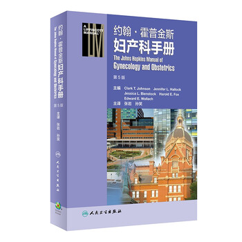 约翰·霍普金斯妇产科手册（第5版/翻译版）