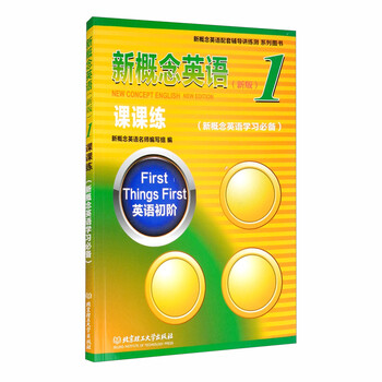 新概念英语1 课课练可搭配朗文外研社教材