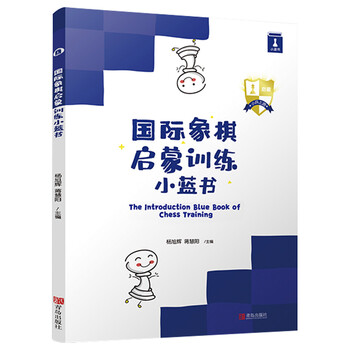 国际象棋启蒙训练小蓝书 少儿国际象棋初学者入门的本训练书 国际象棋战术组合能力训练手册 战术训练