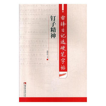 雷锋日记选硬笔字帖·钉子精神 书法 谢昭然 西南师范大学出版社 9787562197768