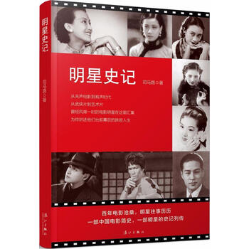 明星史记 司马路 传记 9787540783945